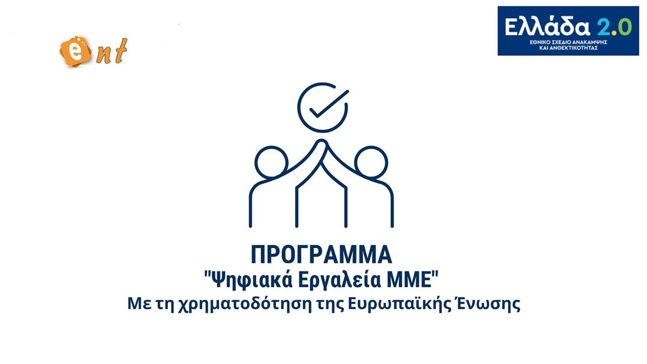 Ψηφιακά Εργαλεία ΜΜΕ – e-nt Solutions