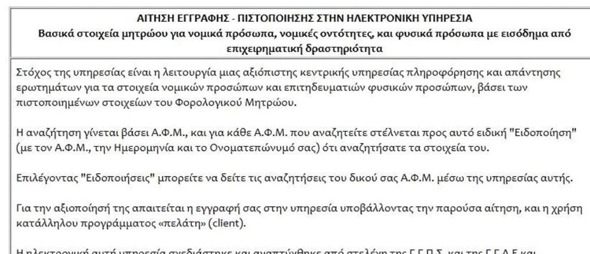Παραλαβή στοιχείων από το ΑΦΜ – e-nt Solutions